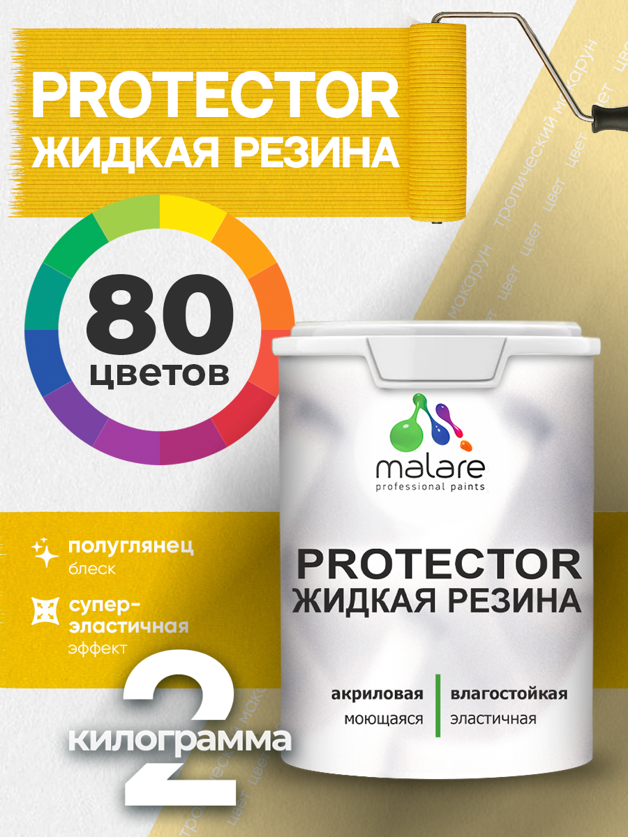 Жидкая резина Malare PROTECTOR, эластичная резиновая краска для внутренних и наружных работ, универсальная для дерева, бетона, металла, быстросохнущая, влагостойкая, полуглянцевая, тропический макарун, 2 кг.
