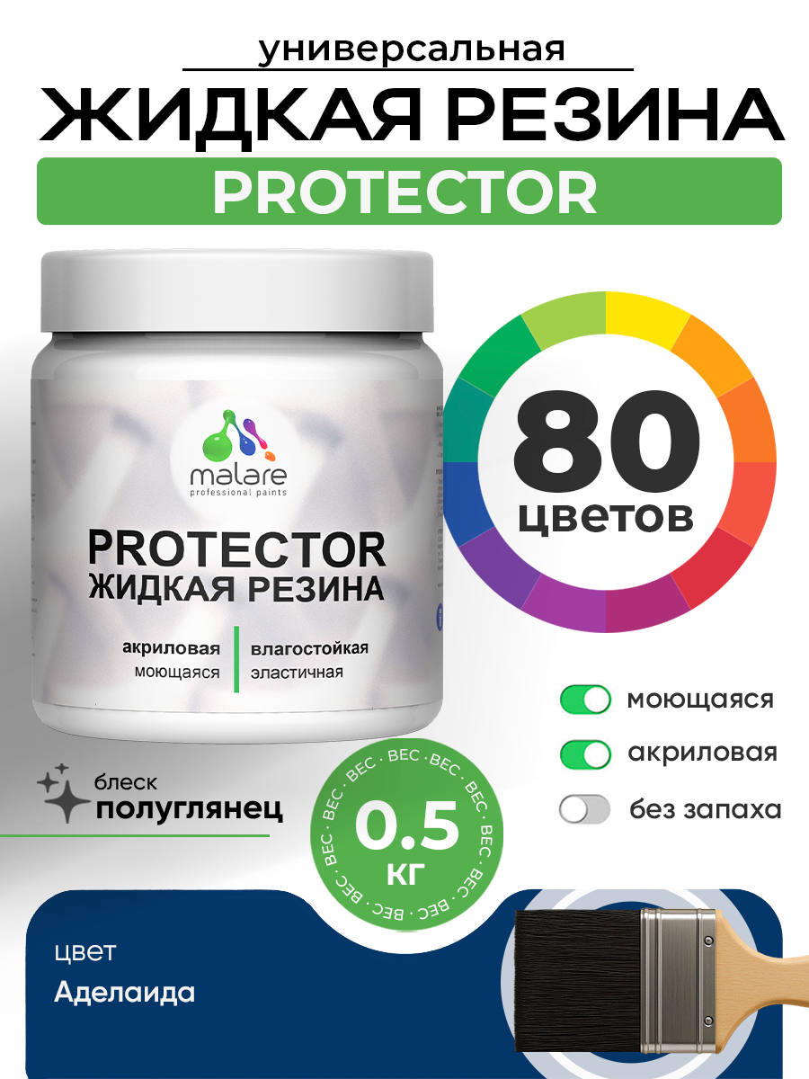 Жидкая резина Malare PROTECTOR, эластичная резиновая краска для внутренних и наружных работ, универсальная для дерева, бетона, металла, быстросохнущая, влагостойкая, полуглянцевая, аделаида, 0.5 кг.
