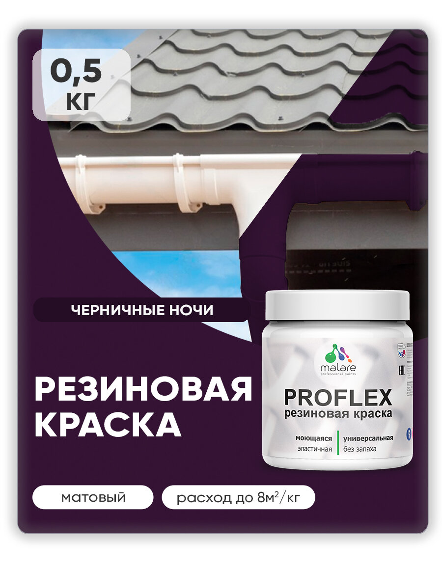 Краска резиновая Malare ProfleX жидкая резина для наружных и внутренних работ, быстросохнущая моющаяся, матовая, черничные ночи, 0.5 кг