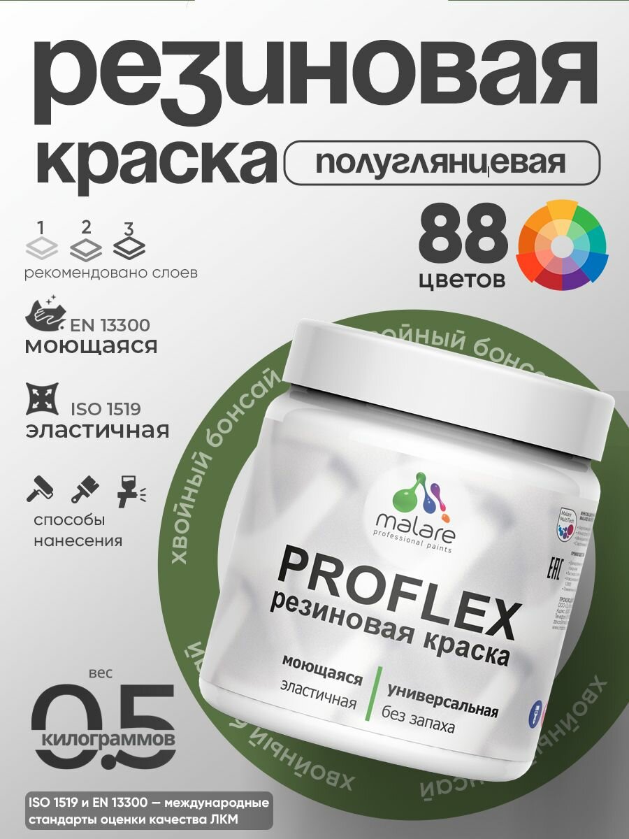 Краска резиновая Malare ProfleX жидкая резина для наружных и внутренних работ, быстросохнущая моющаяся, полуглянцевая, хвойный бонсай, 0.5 кг