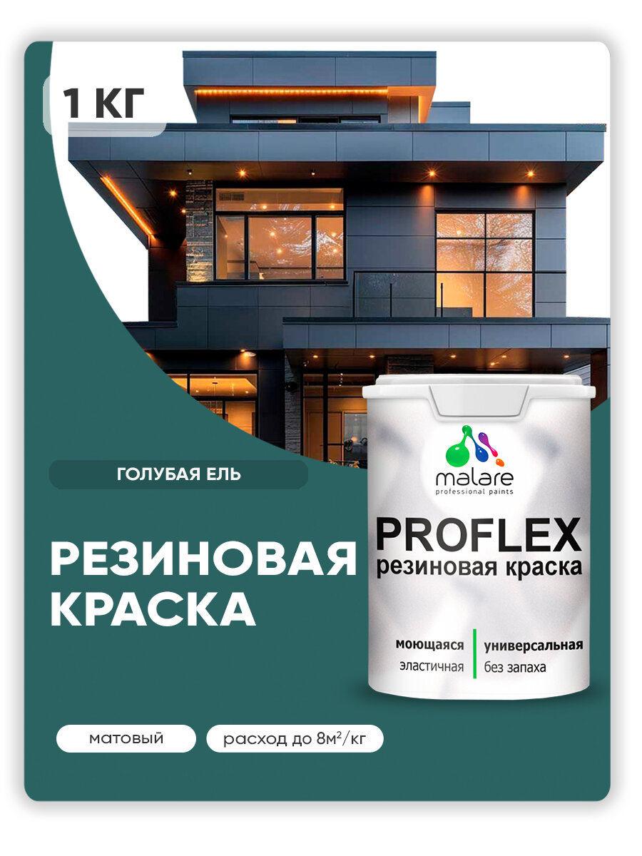 Краска резиновая Malare ProfleX жидкая резина для наружных и внутренних работ, быстросохнущая моющаяся, матовая, голубая ель, 1 кг