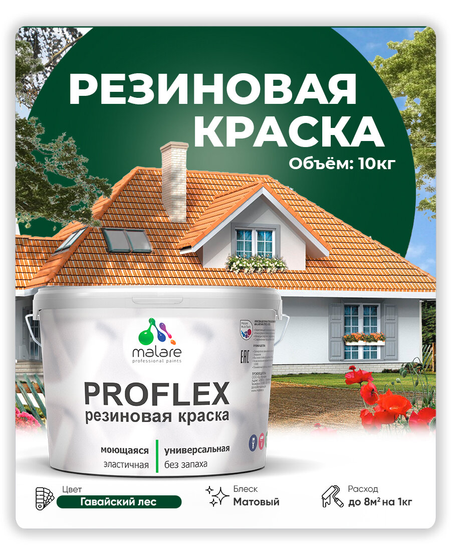 Краска резиновая Malare ProfleX жидкая резина для наружных и внутренних работ, быстросохнущая моющаяся, матовая, гавайский лес, 10 кг