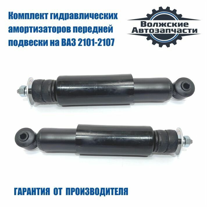 Комплект амортизаторов ВАЗ 2101-2107 "Классика" гидравлические передней подвески (2 шт.)
