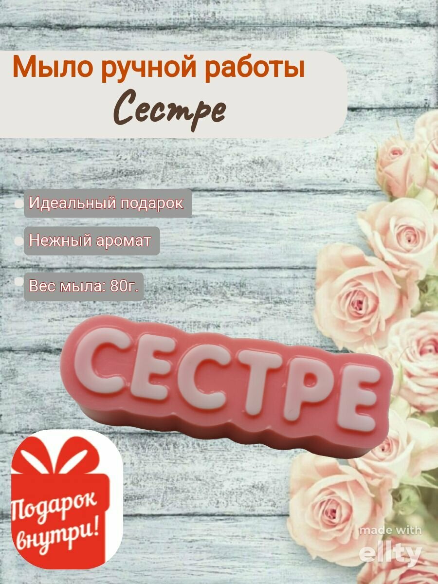 Мыло парфюмированное ручной работы Сестре