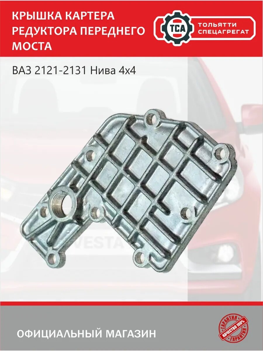Крышка картера редуктора переднего моста 21213-2131 4х4
