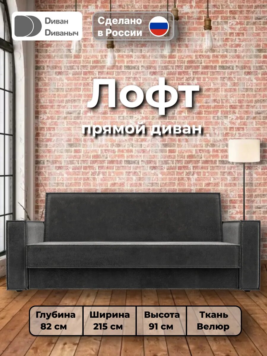 Диван-книжка Лофт, 215х82х91 см, со спальным местом 180х110 см и бельевым ящиком, велюр