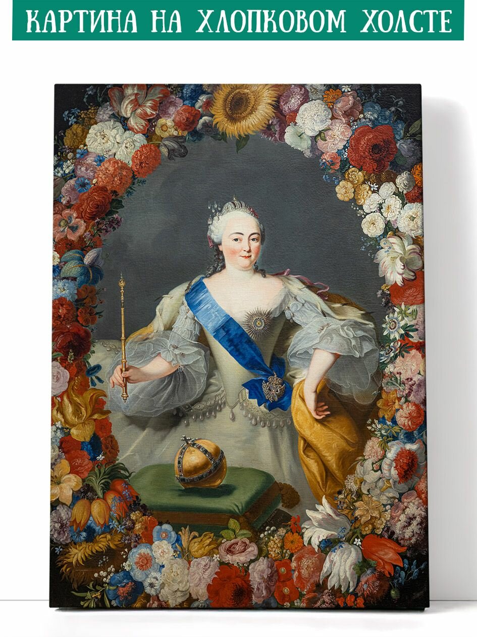 Интерьерная картина на хлопковом холсте/Преннер Г. Г. И. Портрет императрицы Елизаветы Петровны