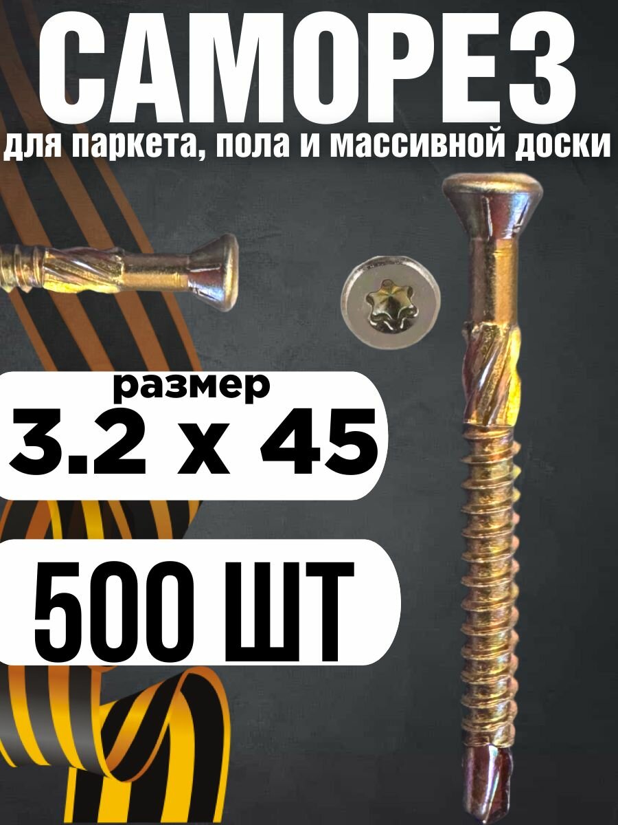 Саморезы Smart KREP, для паркета, 3.2x45 мм, оцинкованные, упаковка 500 штук