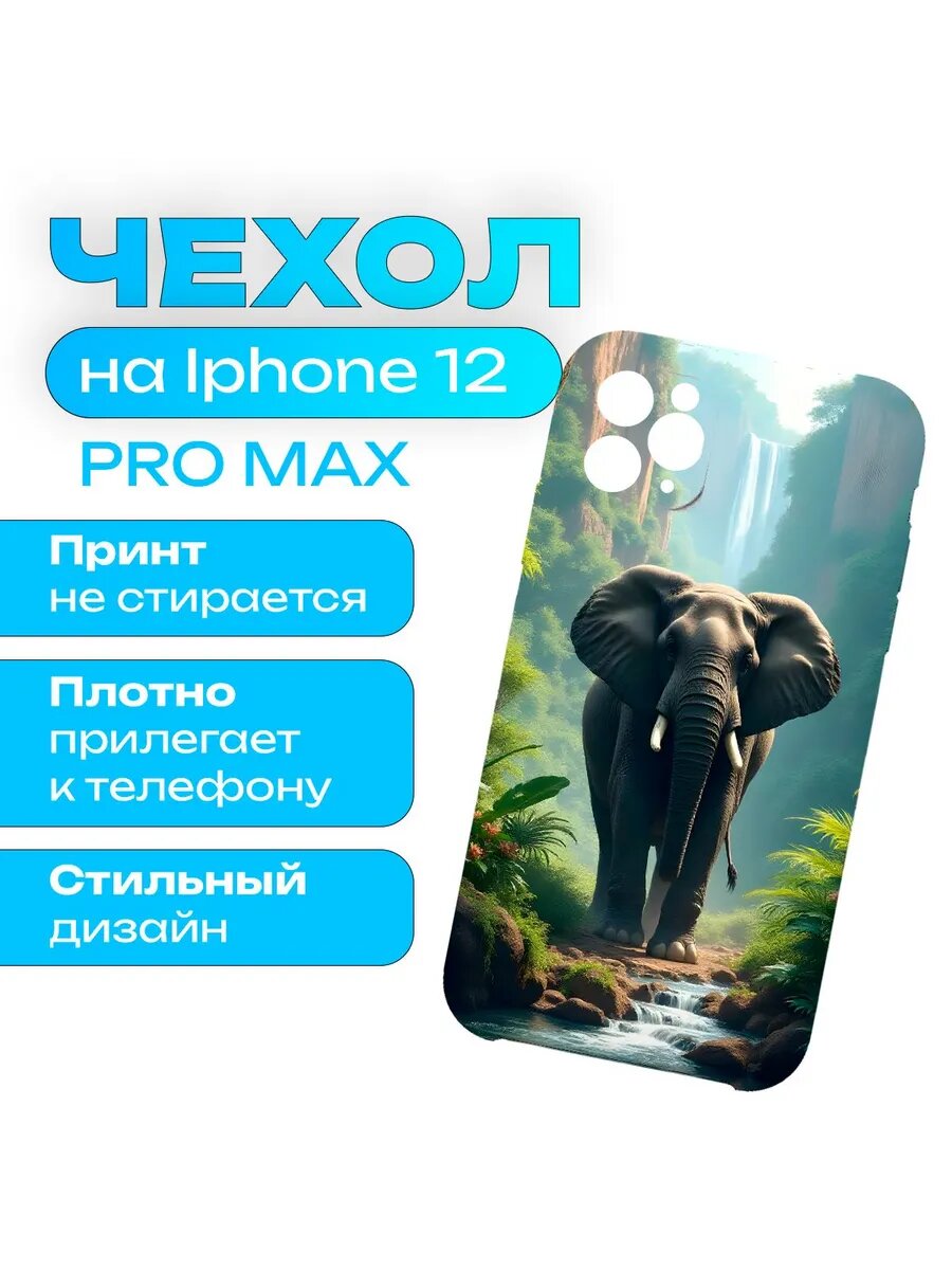 Чехол Слон на iPhone 12 Pro Max
