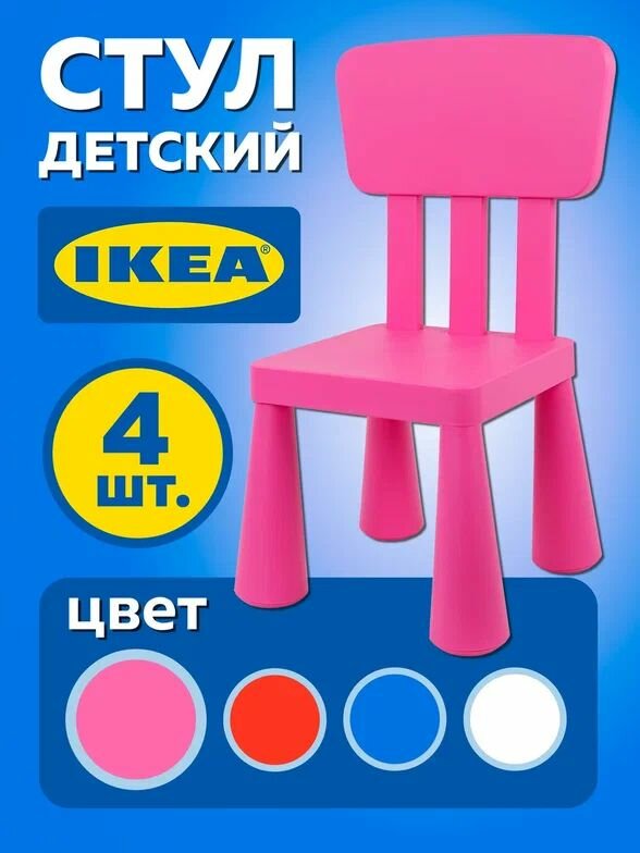 Детский стул маммут икеа, набор 4шт, (MAMMUT IKEA), 39х36х67 см, розовый