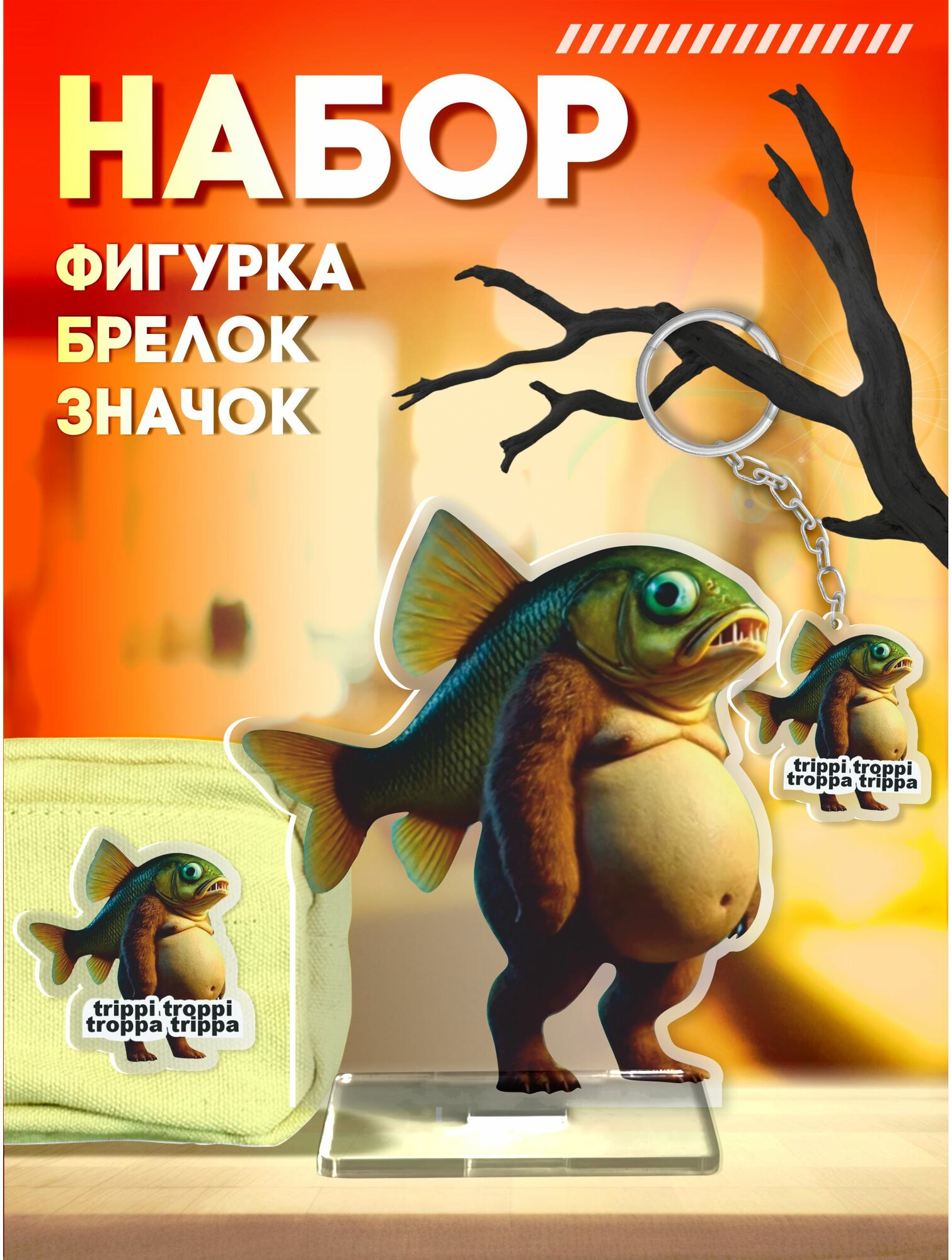 Акриловая фигурка значок брелок трипи тропи