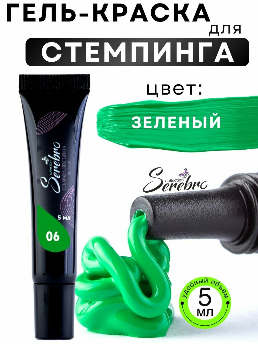 Гель краска для ногтей и стемпинга в тюбике Serebro, №06, 5 мл