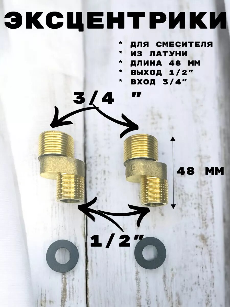 Эксцентрики для смесителя 1/2" и 3/4", из латуни