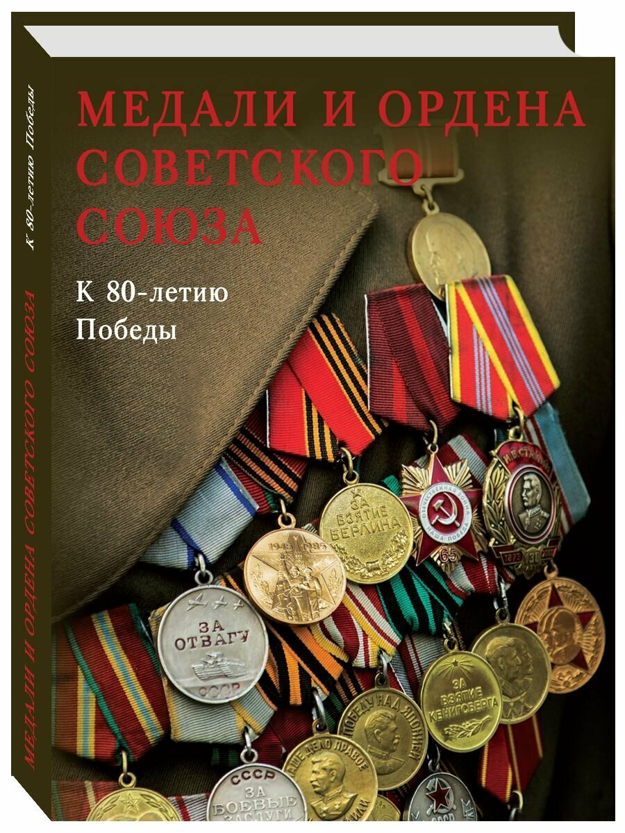 Медали и ордена Советского Союза. К 80-летию Победы