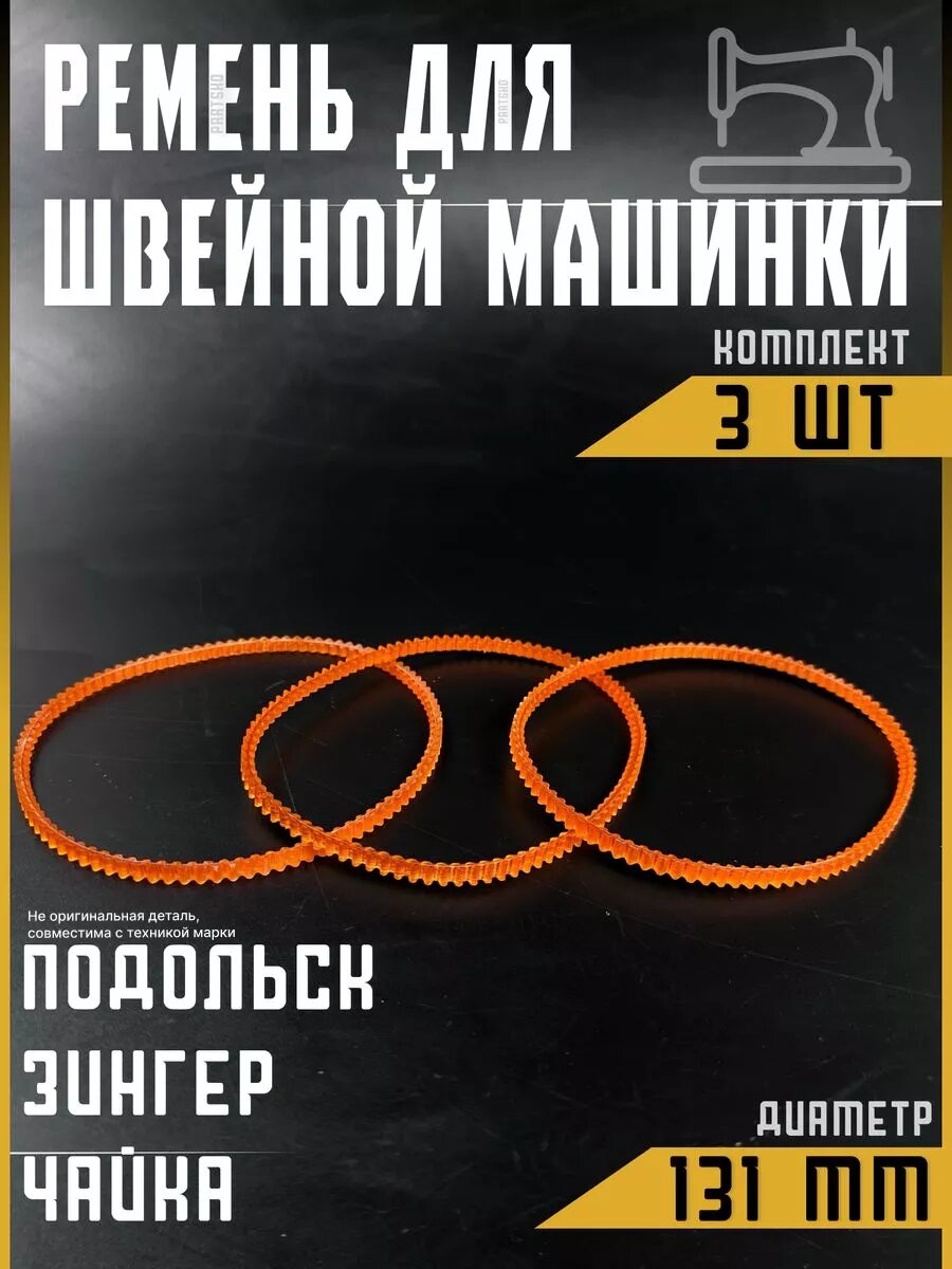 Ремень для швейной машины d-131