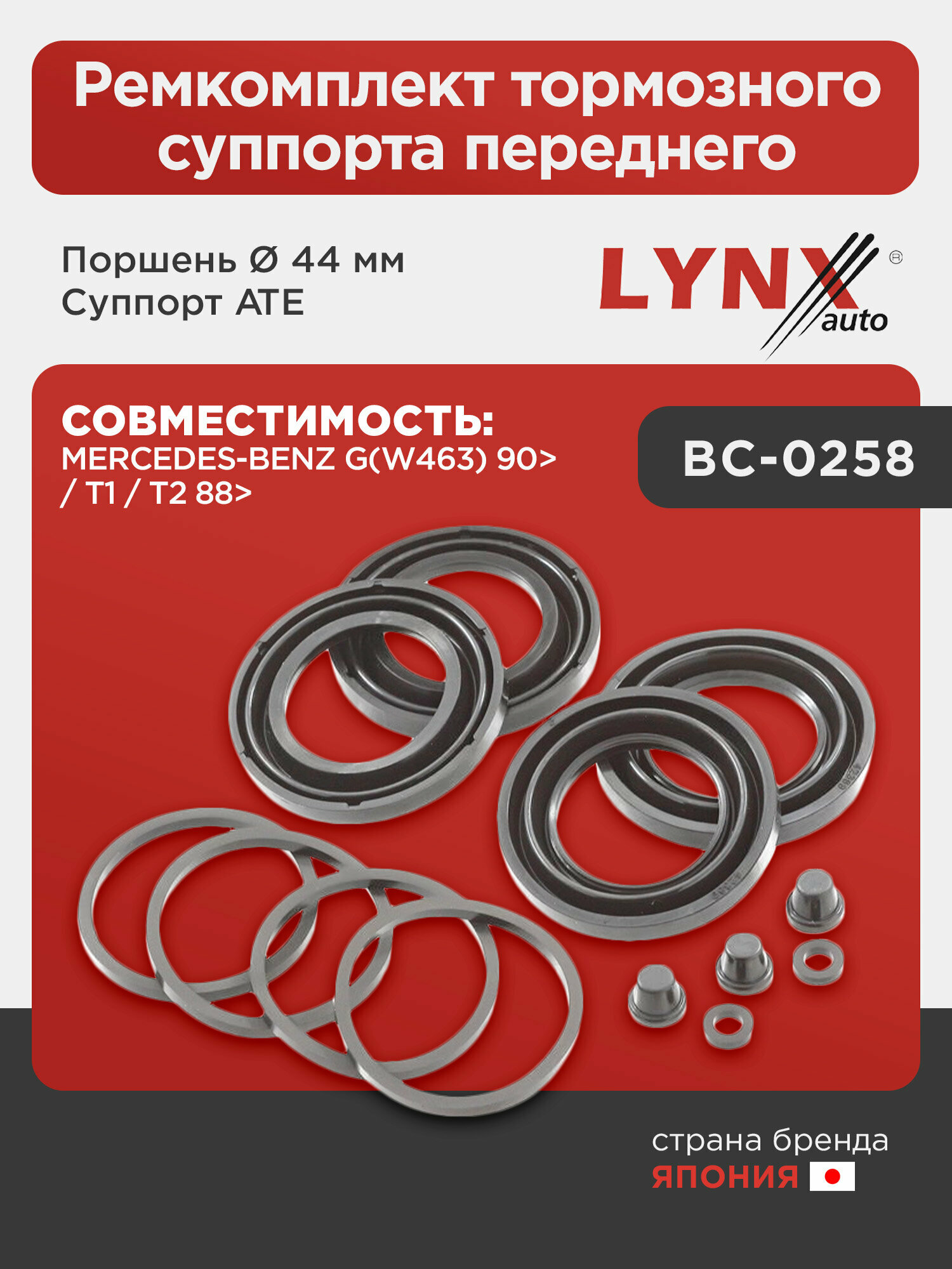 Ремкомплект тормозного суппорта переднего (для поршня Ø 44 mm, суппорт ATE) LYNXauto BC-0258. Для: MERCEDES Мерседес-BENZ G(W463) 90>/ T1/ T2 88>