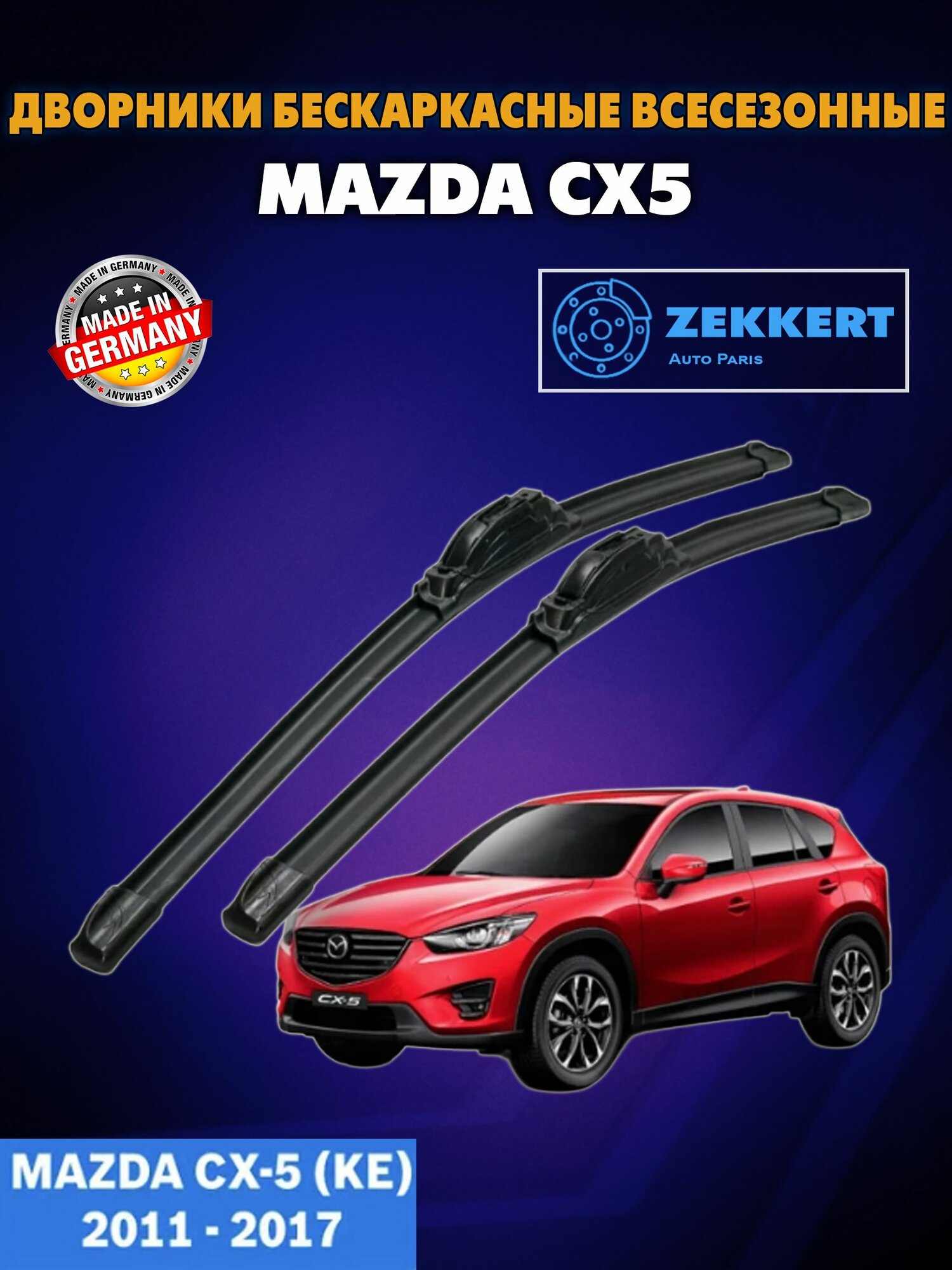 Щётки стеклоочистителя MAZDA CX5 бескаркасные - 600мм 450мм, дворники Мазда СХ5 2011-2017