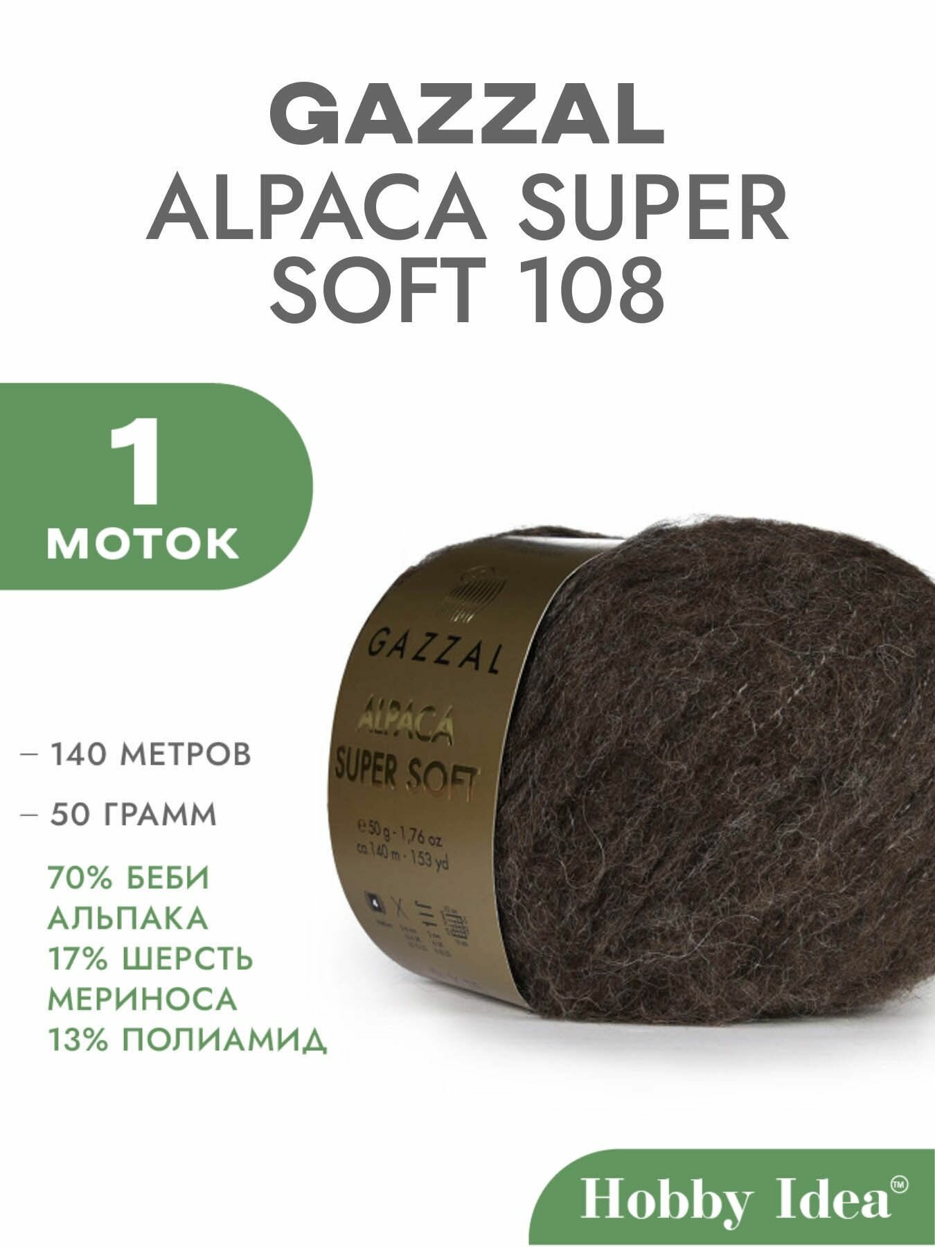 Пряжа Gazzal Alpaca Super Soft 108 Шоколад 1 моток (Нитки для вязания Газзал Альпака Супер Софт)