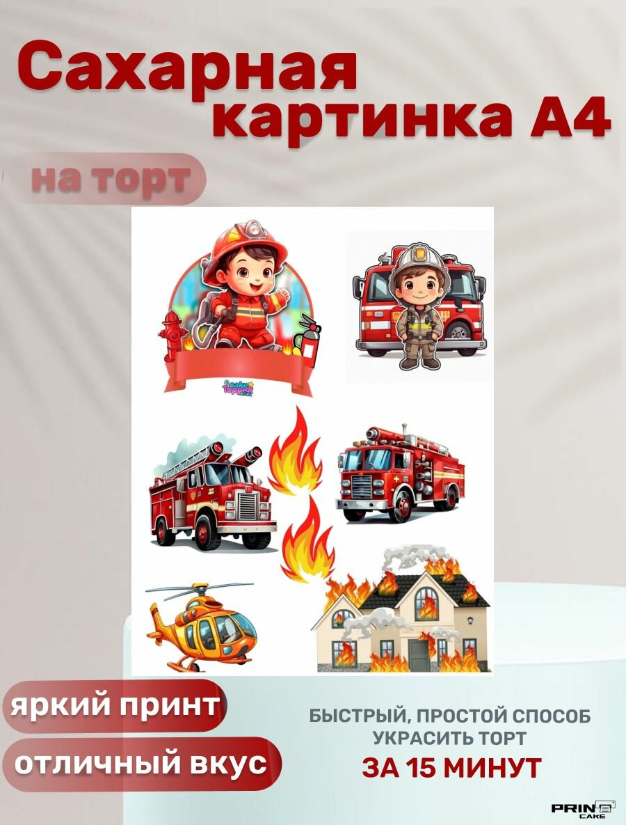 Сахарная картинка для торта Специальные машины "Пожарный" на день рождения мальчику. Декор для выпечки, украшения для торта ребенку.