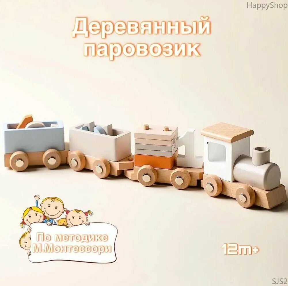 Паровозик деревянный сортер М. Монтессори, развивающая игрушкаSJS2