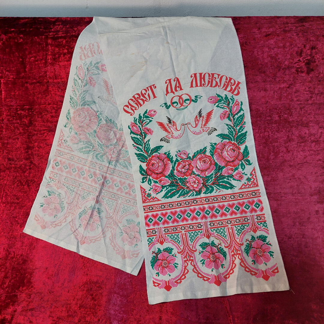 Рушник свадебный "Совет до любовь", рисунок на ткань нанесен краской, размер 35х150см.