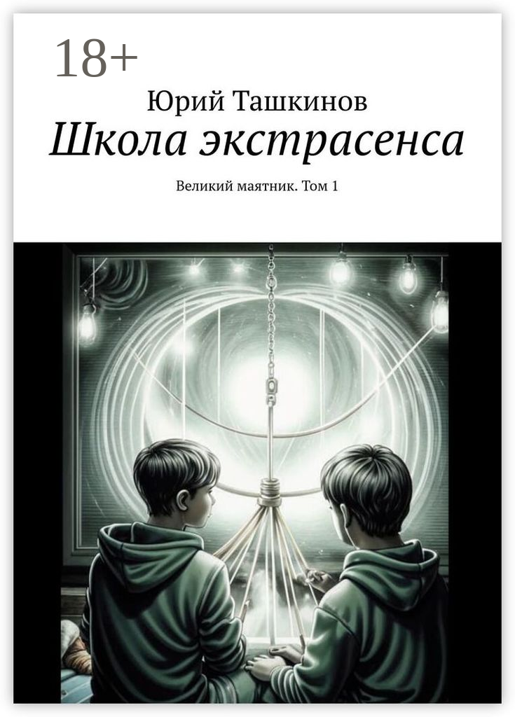 Школа экстрасенса