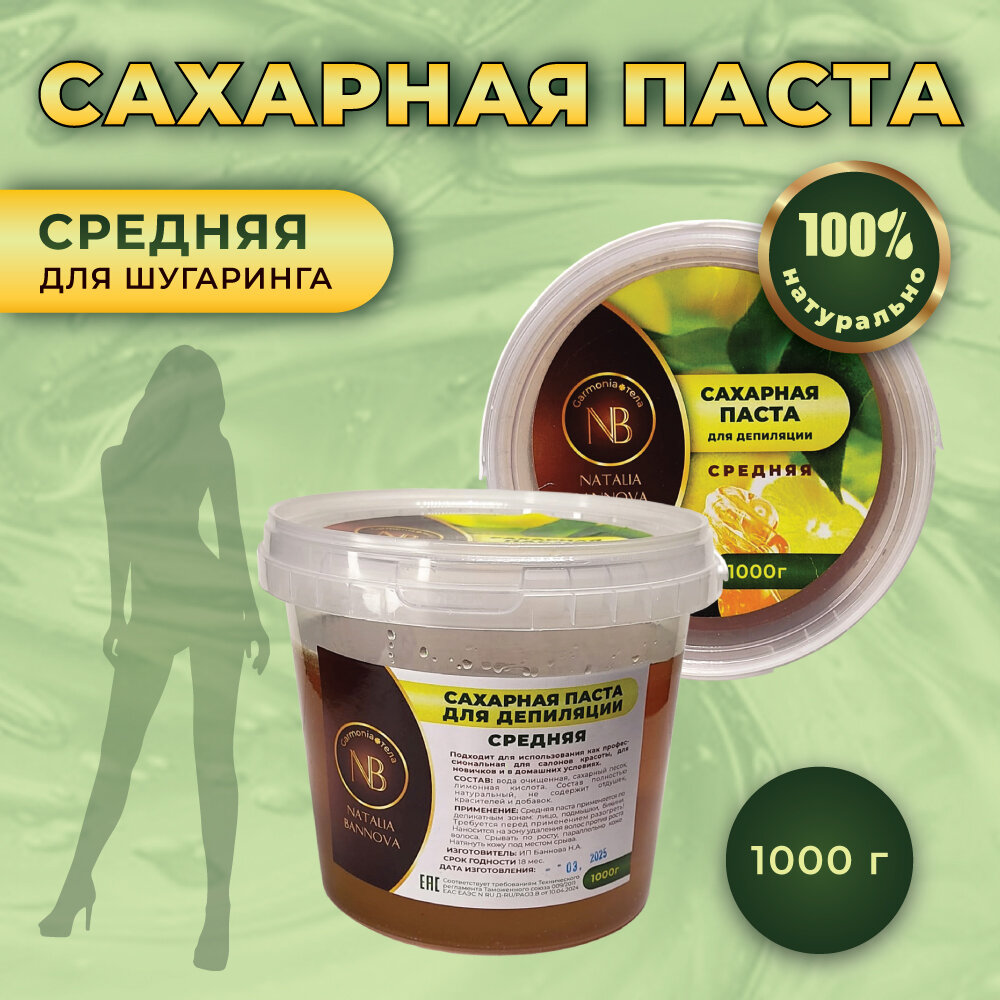 Сахарная паста средней плотности 1000 гр для деликатных зон: бикини, подмышки, лицо.