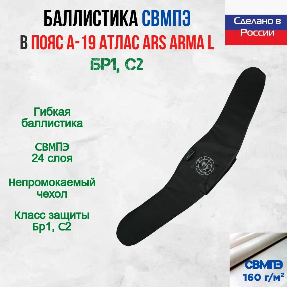 Баллистика свмпэ для пояса А-19 Атлас Ars Arma, размер L
