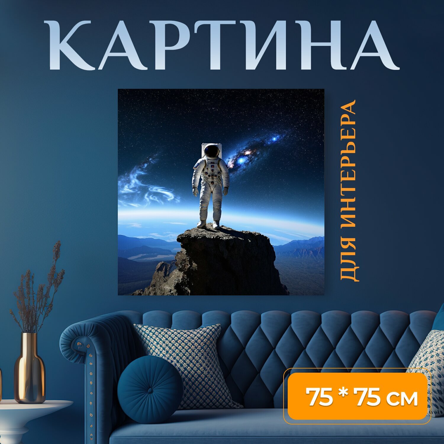 Картина на холсте "Космонавт в скафандре стоит на вершине скалы, смотря на необъятный космос, заполненный звездами и галактиками. Небо яркое и." на подрамнике 75х75 см. для интерьера