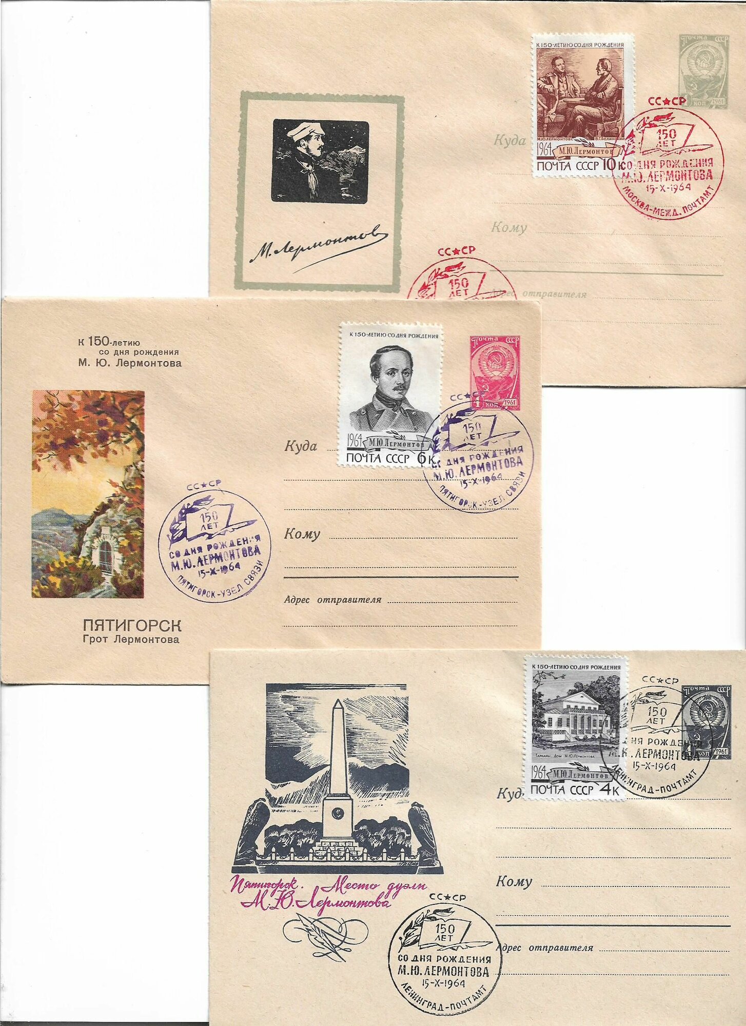 Почтовые конверты СССР 1964 год. Лермонтов. Филгашение с маркой. ХМК - набор 3 штуки.
