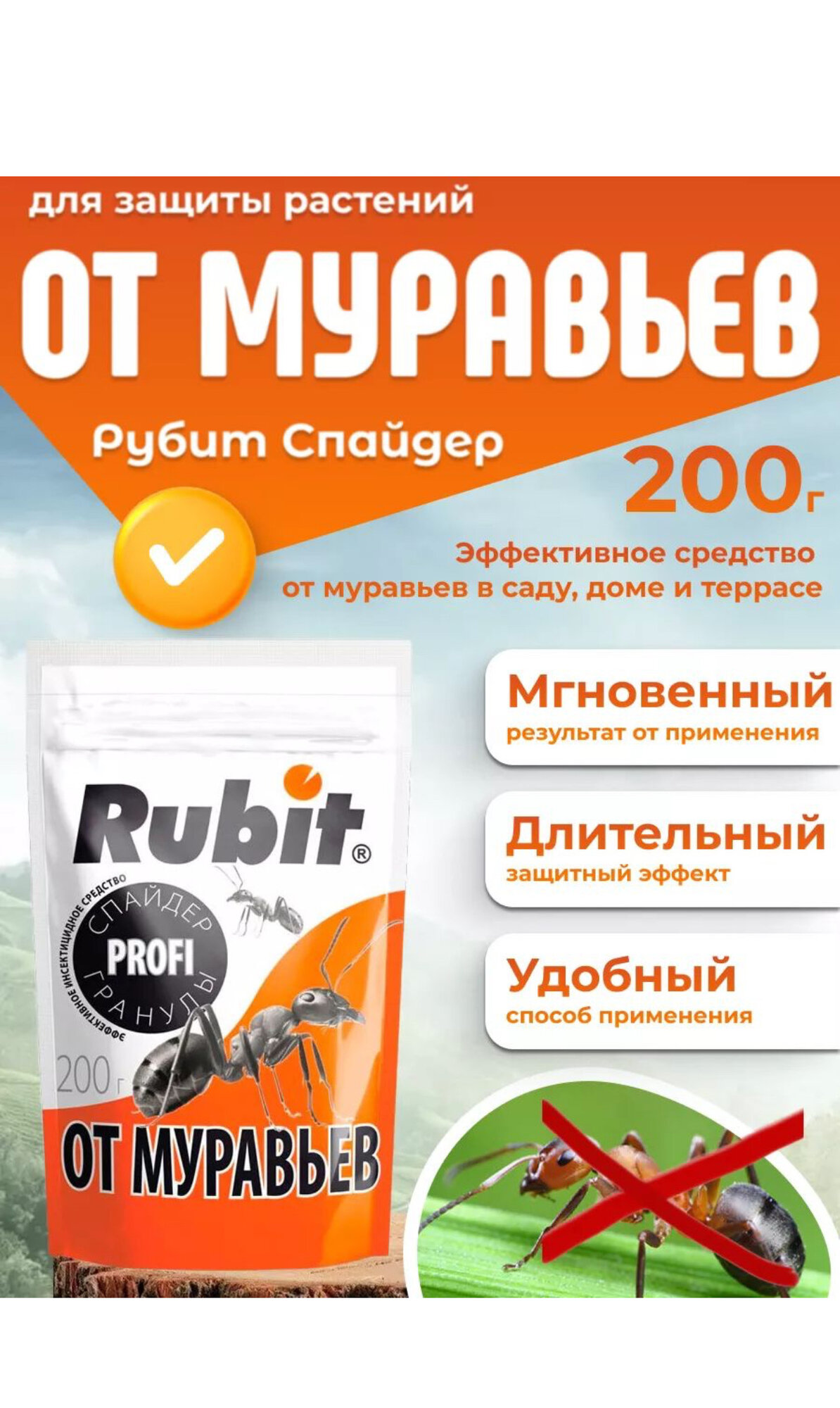 Средство от муравьев Спайдер Рубит, гранулы приманка от домашних и садовых муравьев 200 гр