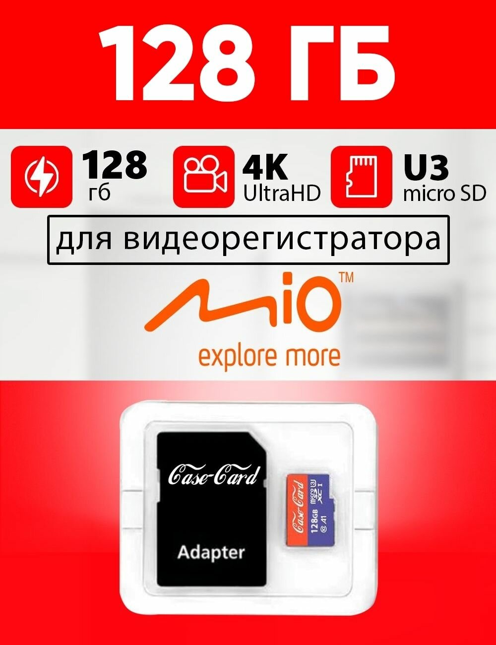 Карта памяти для видеорегистратора Mio / флешка подходит для Мио объем памяти 128 гб Case Card класс 10 U3 V30 MicroSDXC UHS-1 запись 4K Ultra HD