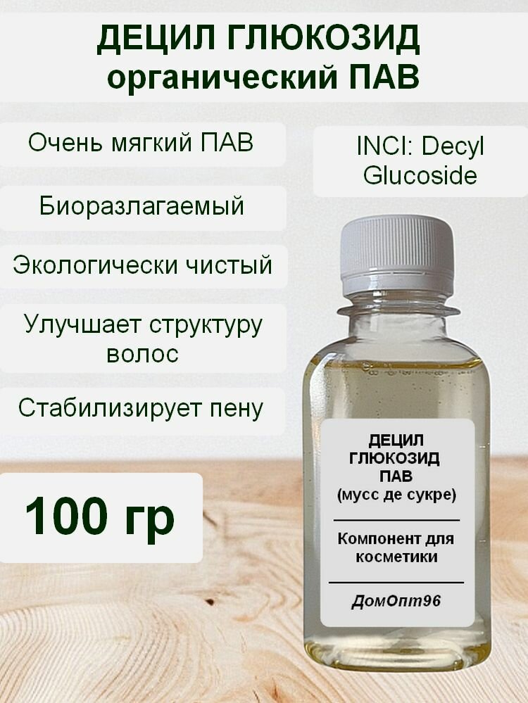 Децил глюкозид (децил гликозид, мусс де сукре) ПАВ, 100 гр. Компонент для косметики.
