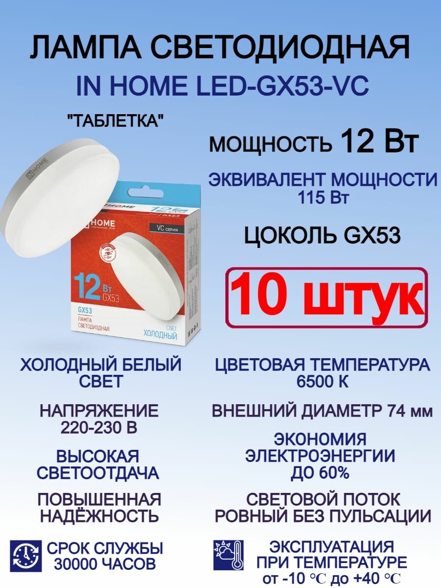 Светодиодная лампа InHome GX53 12 Вт. 6500K (10 шт.)