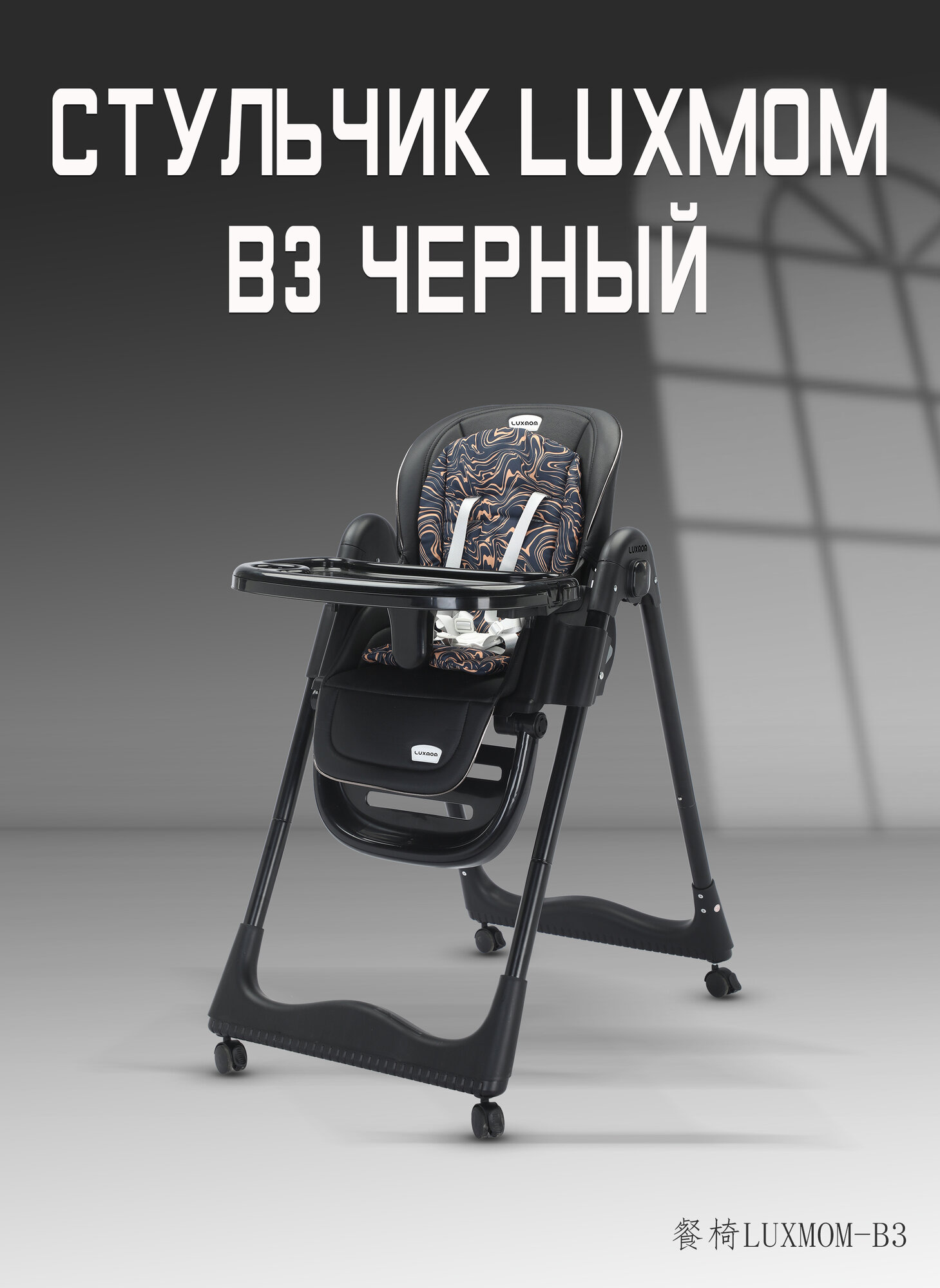 Стульчик для кормления Luxmom B3, цвет Черный
