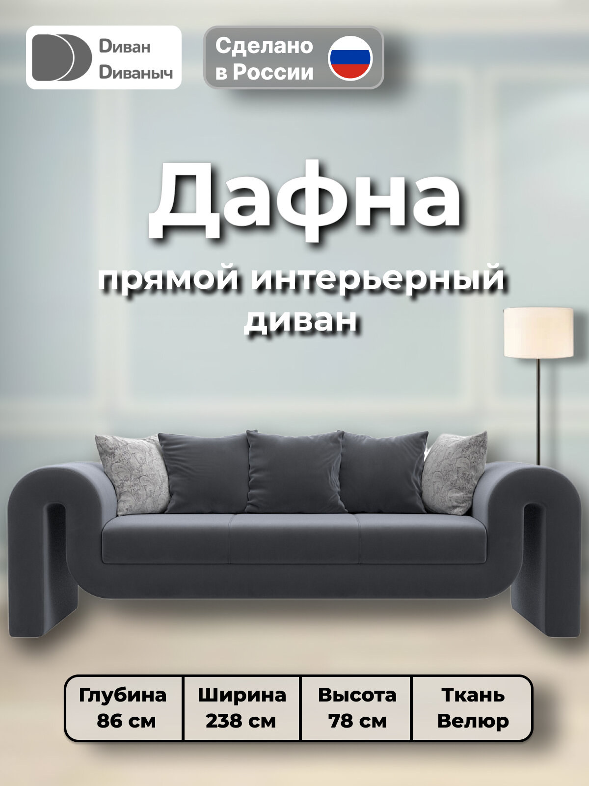 Диван прямой интерьерный Дафна (ДхВхГ) 238х78х86 см, 5 декоративных подушек, Велюр