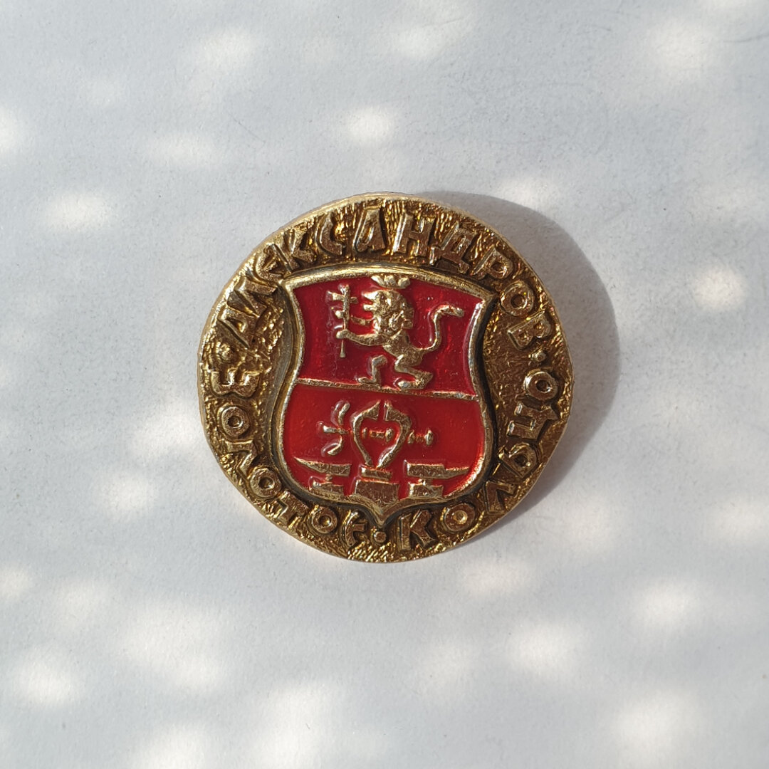Значок "Золотое кольцо. Александров", СССР
