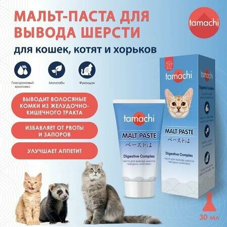 TAMACHI 3 шт по 30 мл мальт-паста для вывода шерсти