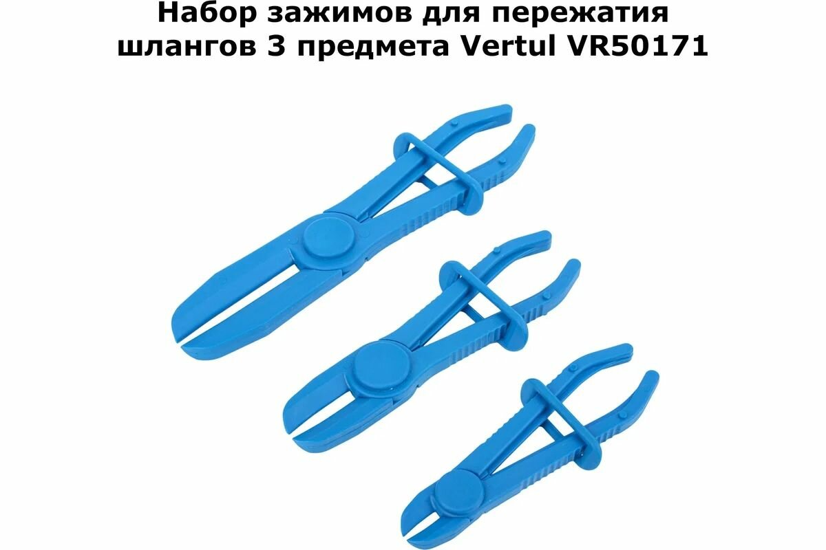 Ручной зажим для пережатия шлангов VERTUL 3 предмета VR50171