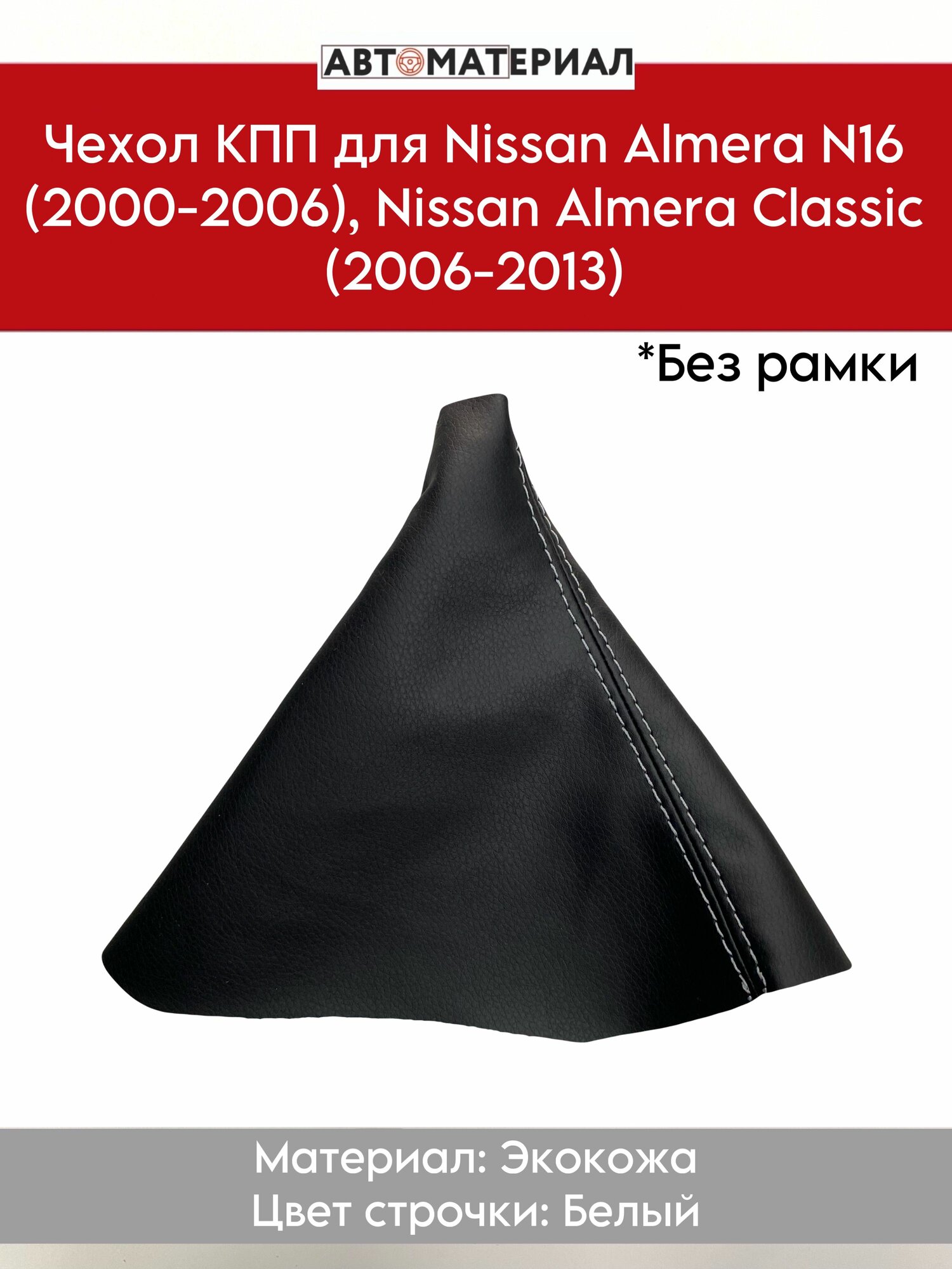 Чехол КПП для Nissan Almera N16 (2000-2006), Nissan Almera Classic (2006-2013), без рамки, цвет строчки белый