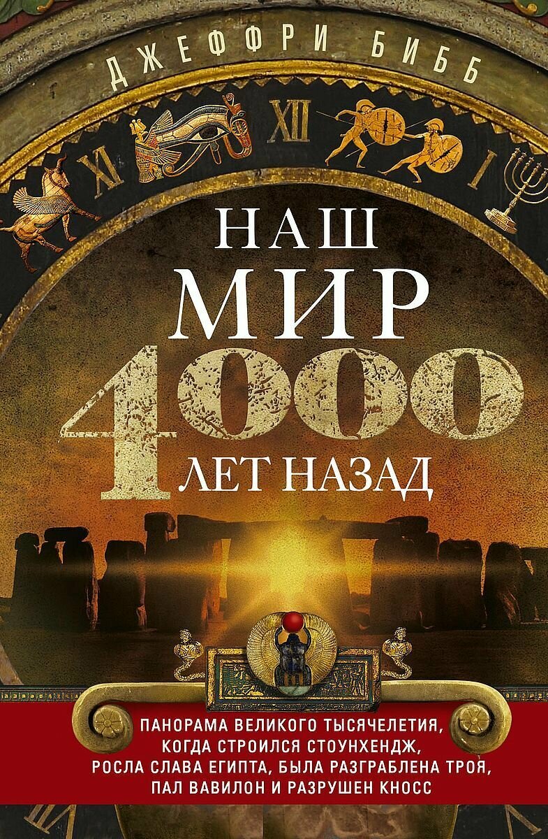 Наш мир четыре тысячи лет назад. Панорама великого тысячелетия, когда строился Стоунхендж, росла слава Египта, была разграблена Троя, пал Вавилон и разрушен Кносс