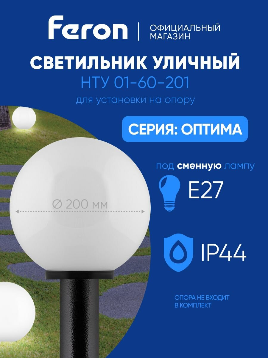 Светильник уличный E27 / Фонарь на столб IP44 / молочно-белый Feron НТУ 01-60-201 Оптима 11562