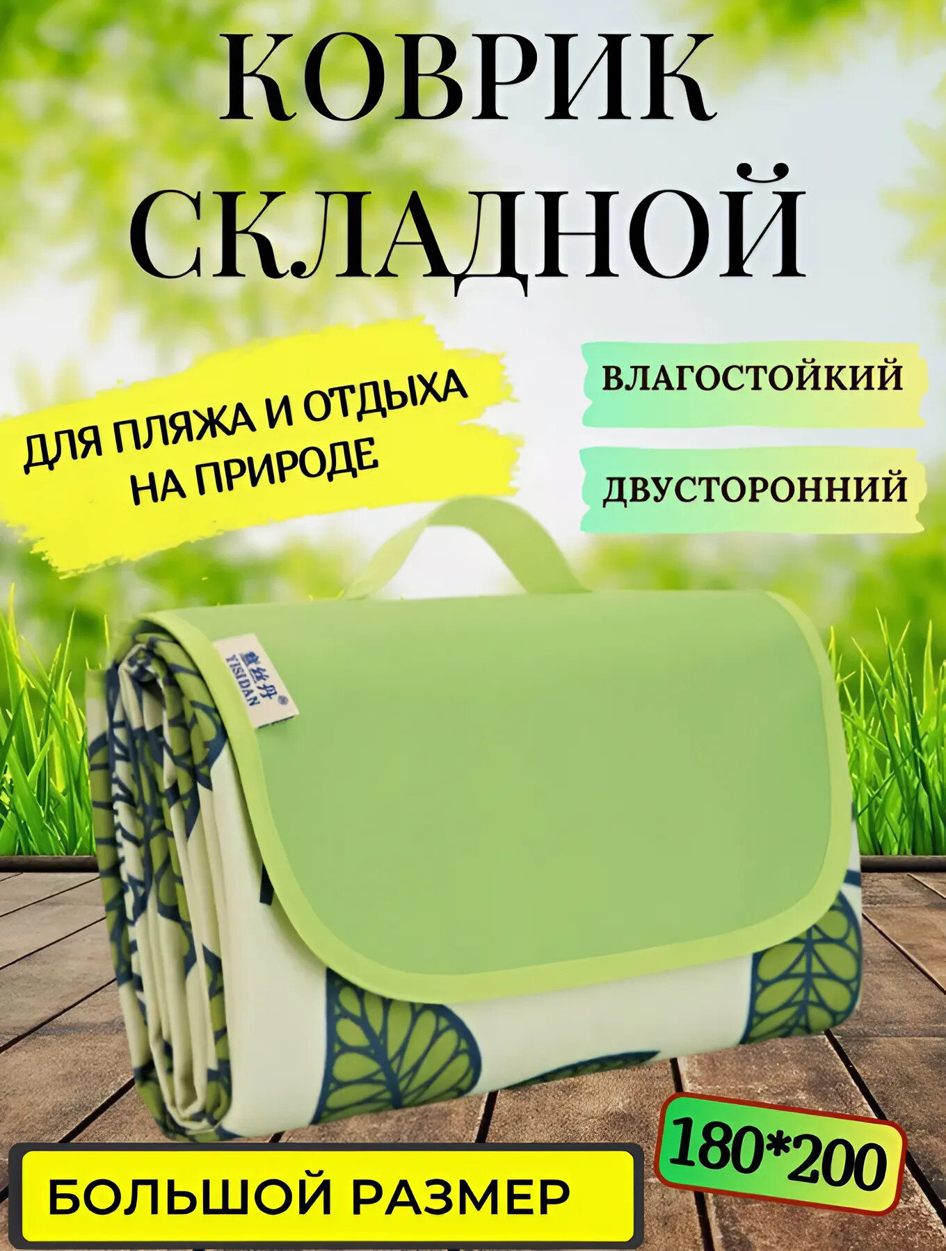 Пляжный коврик размер 180х200, для пикника, туристический, непромокаемый, складной (листья, зеленый)