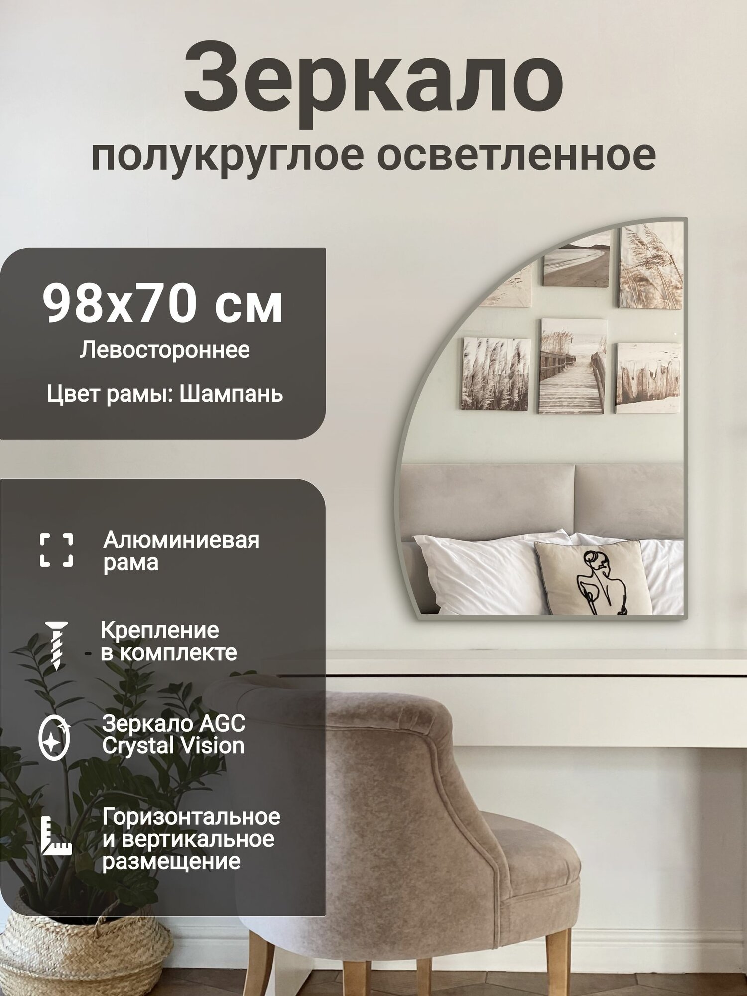 Зеркало полукруглое 98х70 см левое AGC CrystalVision алюминиевая рама Шампань без подсветки большое интерьерное настенное