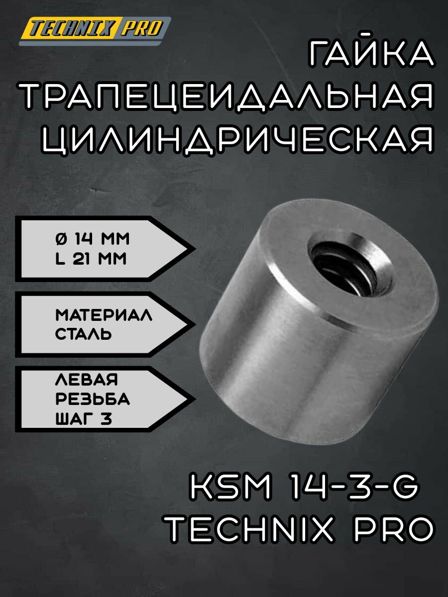 Гайка трапецеидальная (сталь) d14 мм, шаг резьбы 3 мм (лев. резьба), KSM 14-3-G TECHNIX PRO