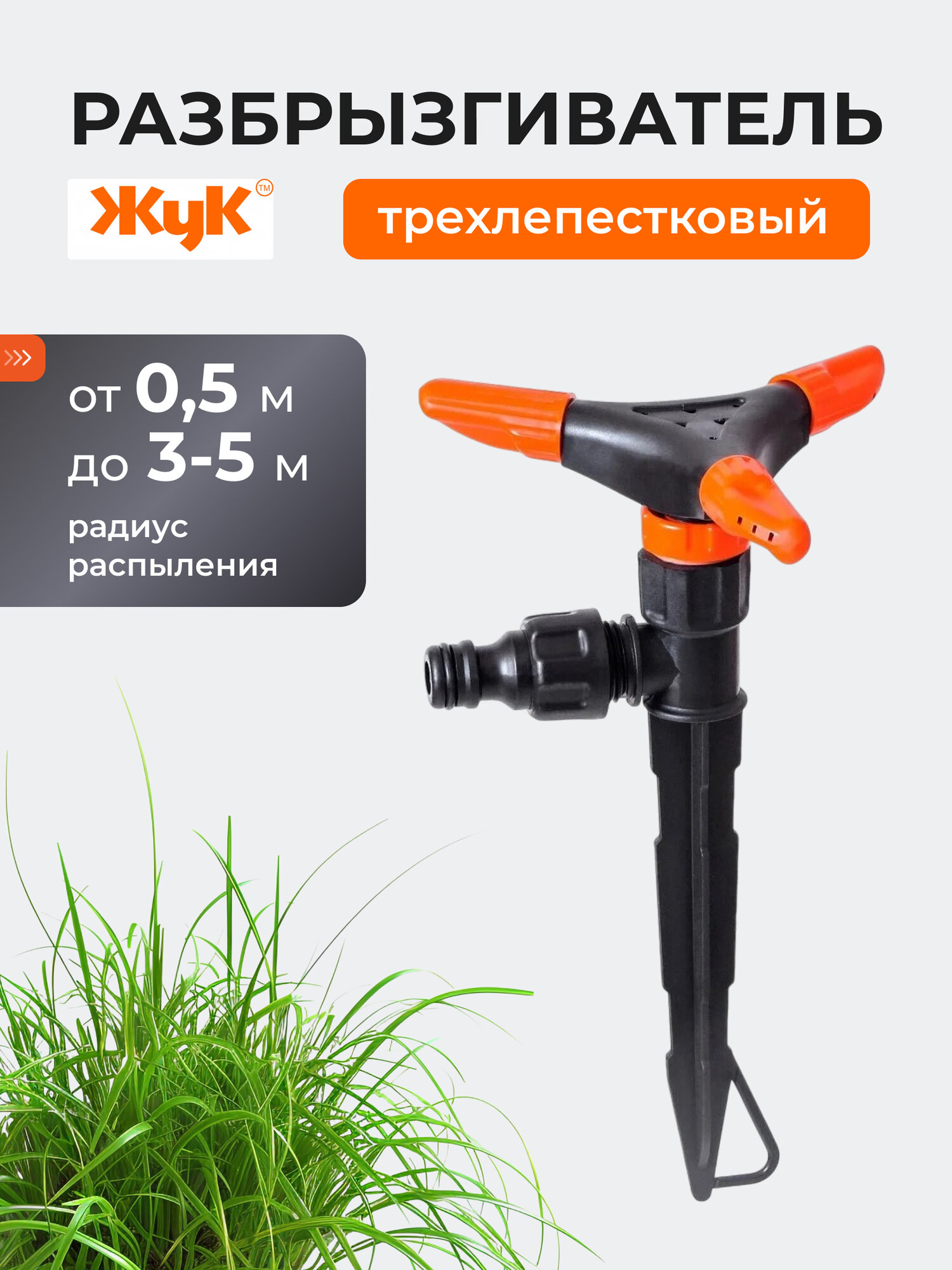 Жук Разбрызгиватель трехлепестковый, под коннектор