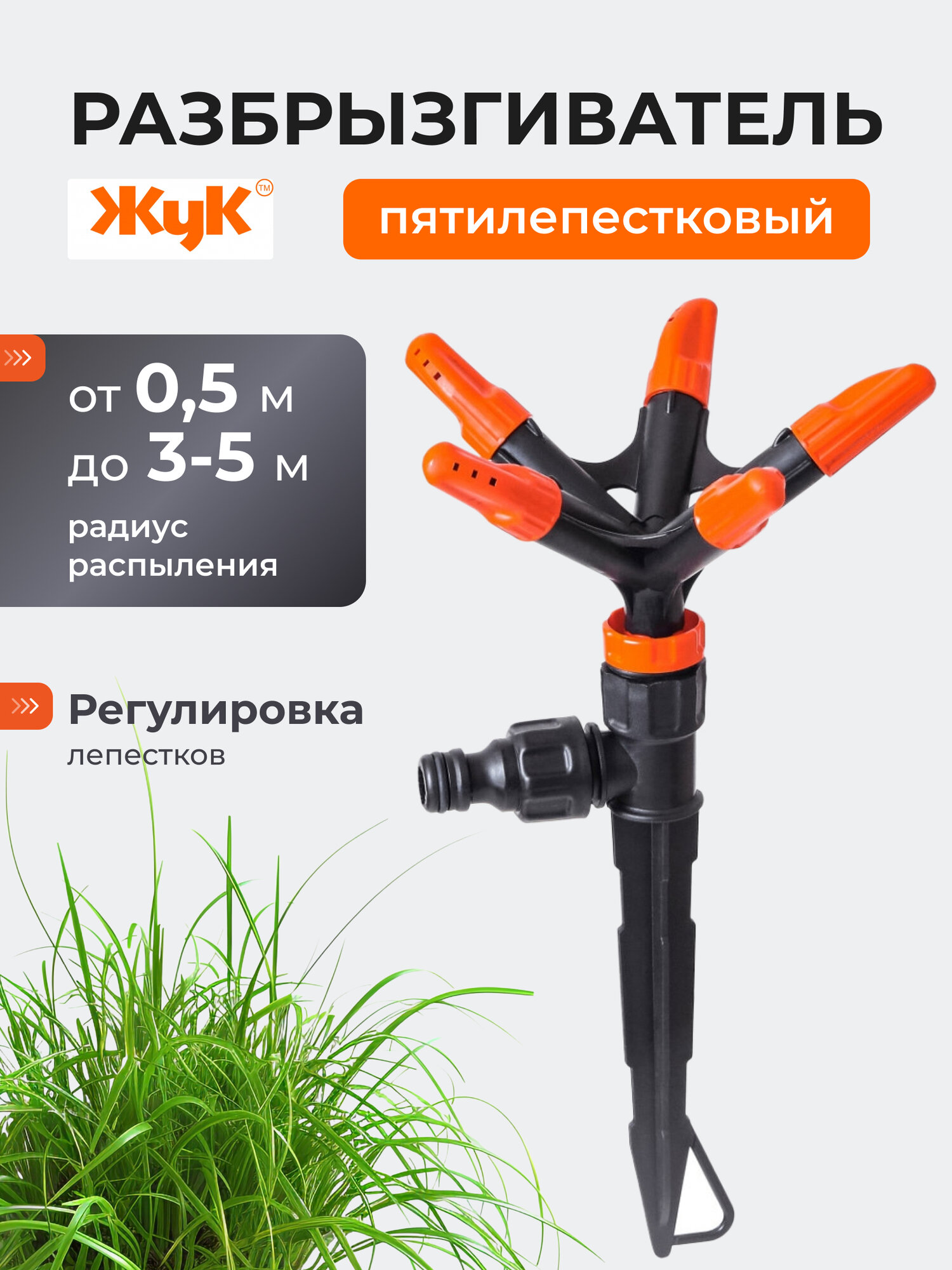 Жук Разбрызгиватель пятилепестковый, под коннектор