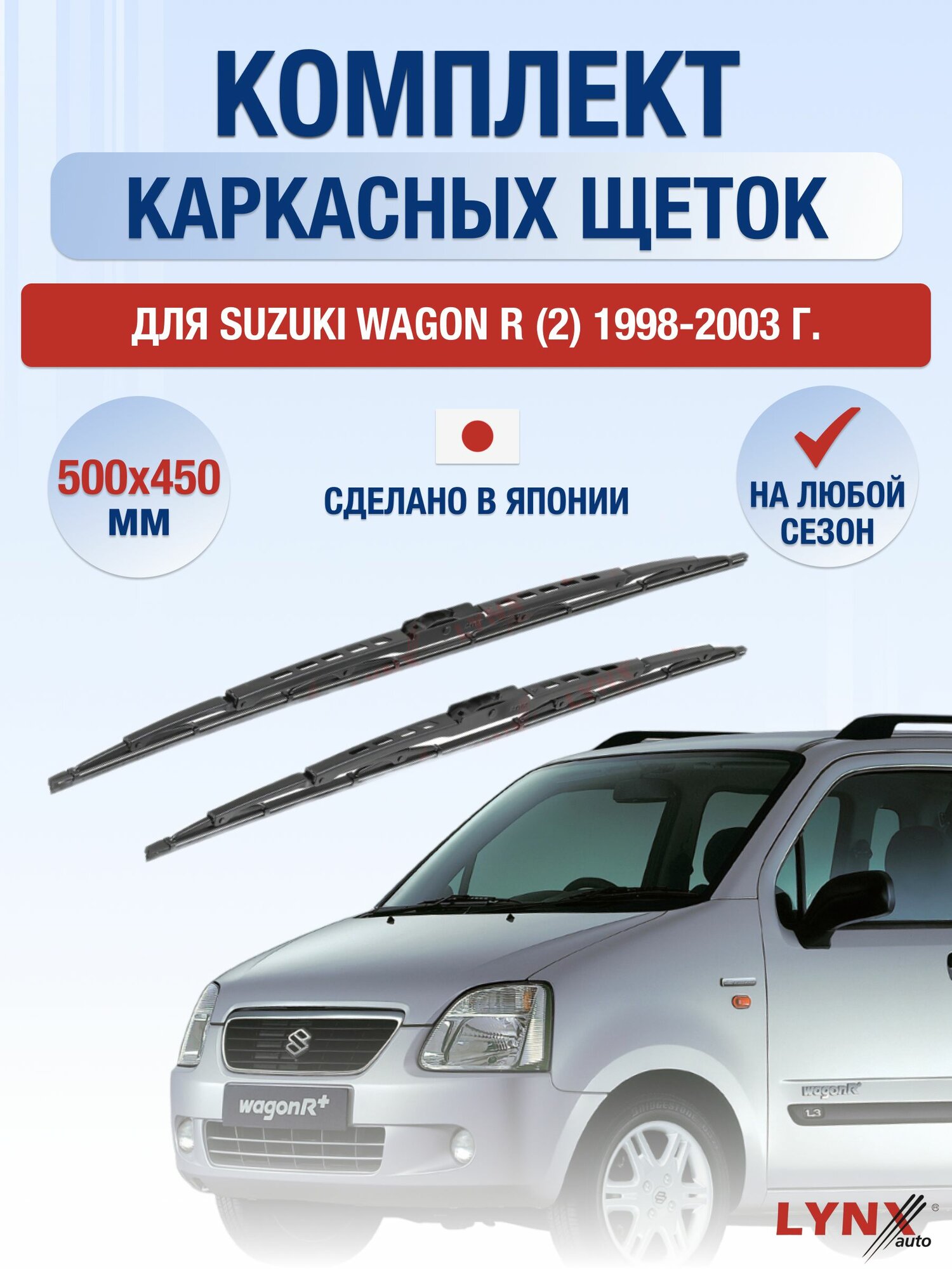 Дворники каркасные для Suzuki Wagon R (2) / 1998-2003 / Комплект щеток стеклоочистителя 500 450 мм Сузуки Вагон Р