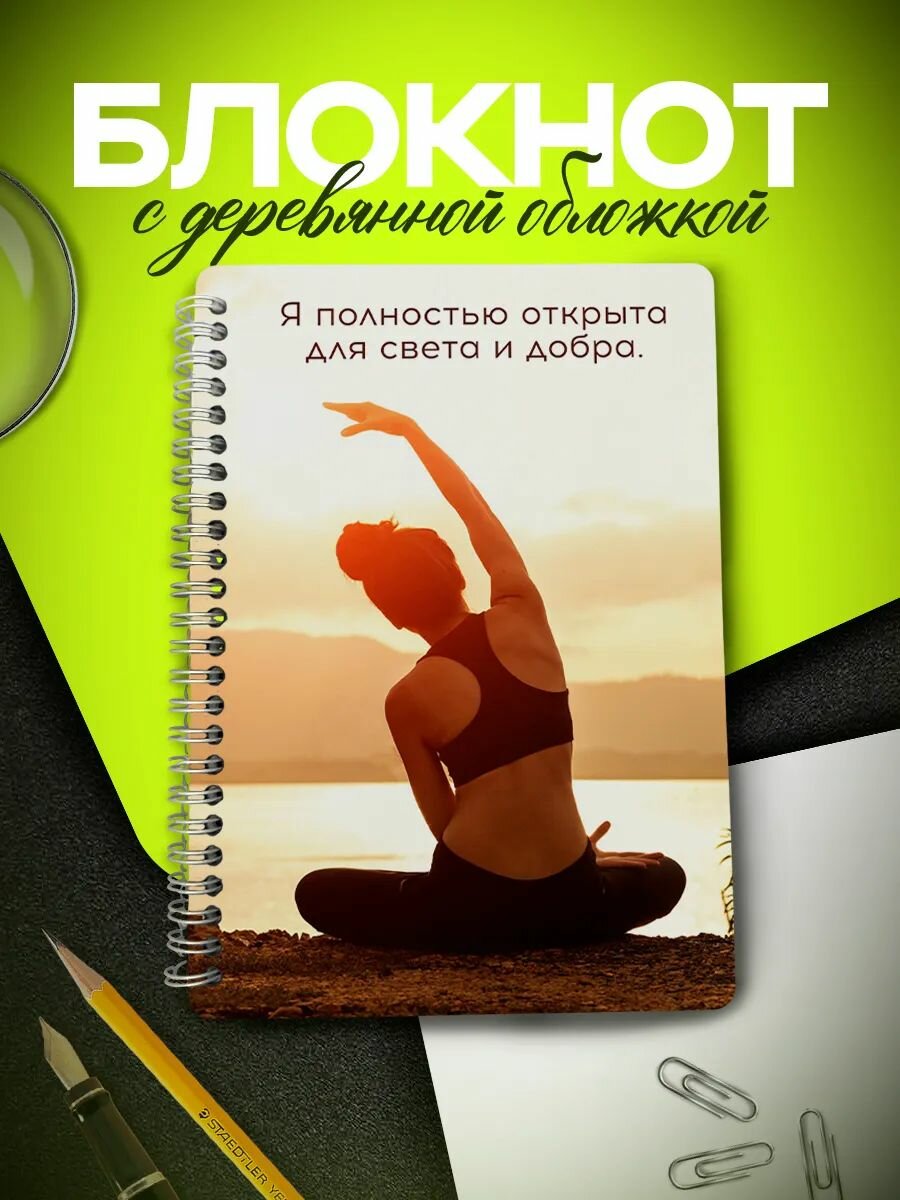 Блокнот аффирмации Я полностью открыта