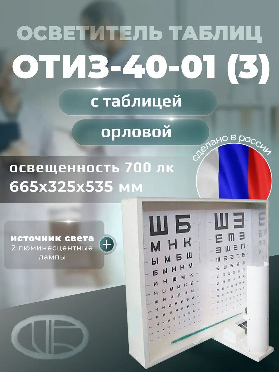 Осветитель таблиц для исследования остроты зрения ОТИЗ-40-01 по ТУ 9442-002-39589405-2002 исполнение 3 (аппарат Ротта)